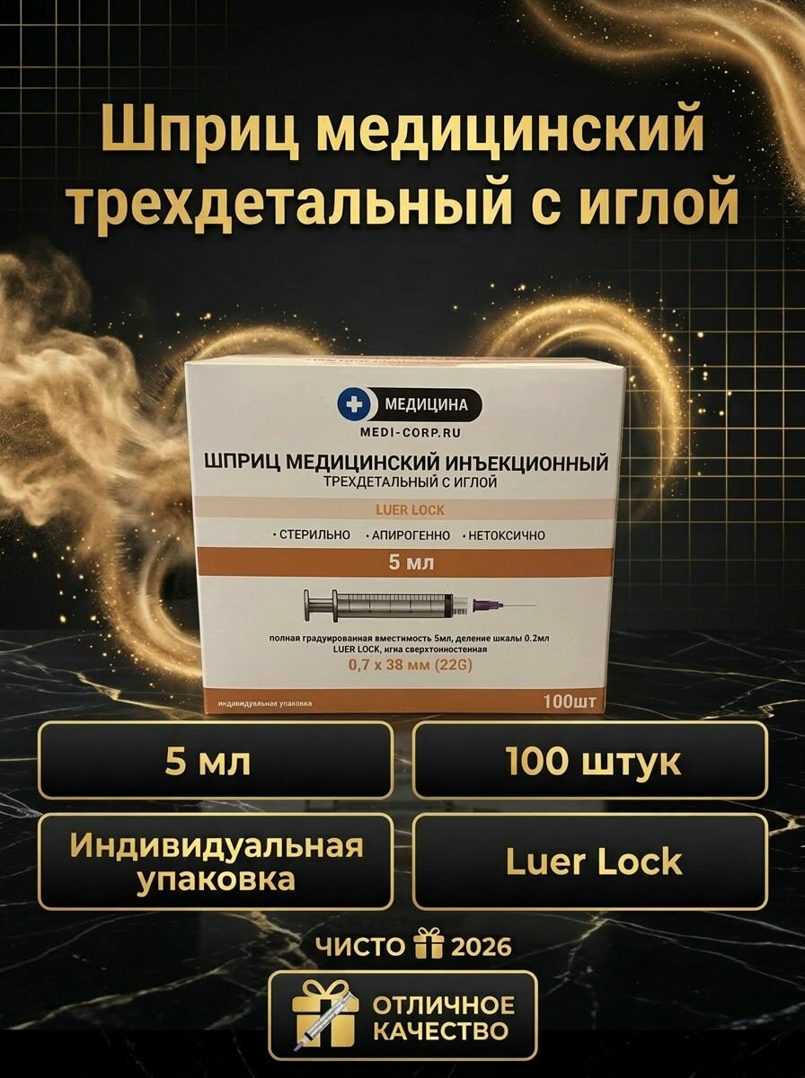 Шприцы инъекционные 5 мл с иглой 22G (0,7х38) мм LUER LOCK, одноразовые стерильные