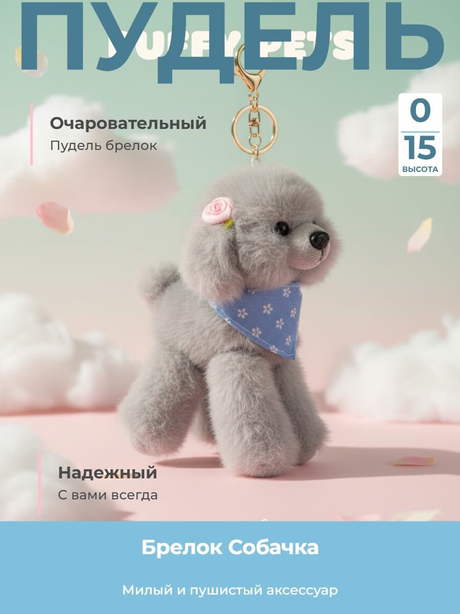 Мягкая игрушка- брелок в виде пуделя с розочкой и голубой банданой.15см