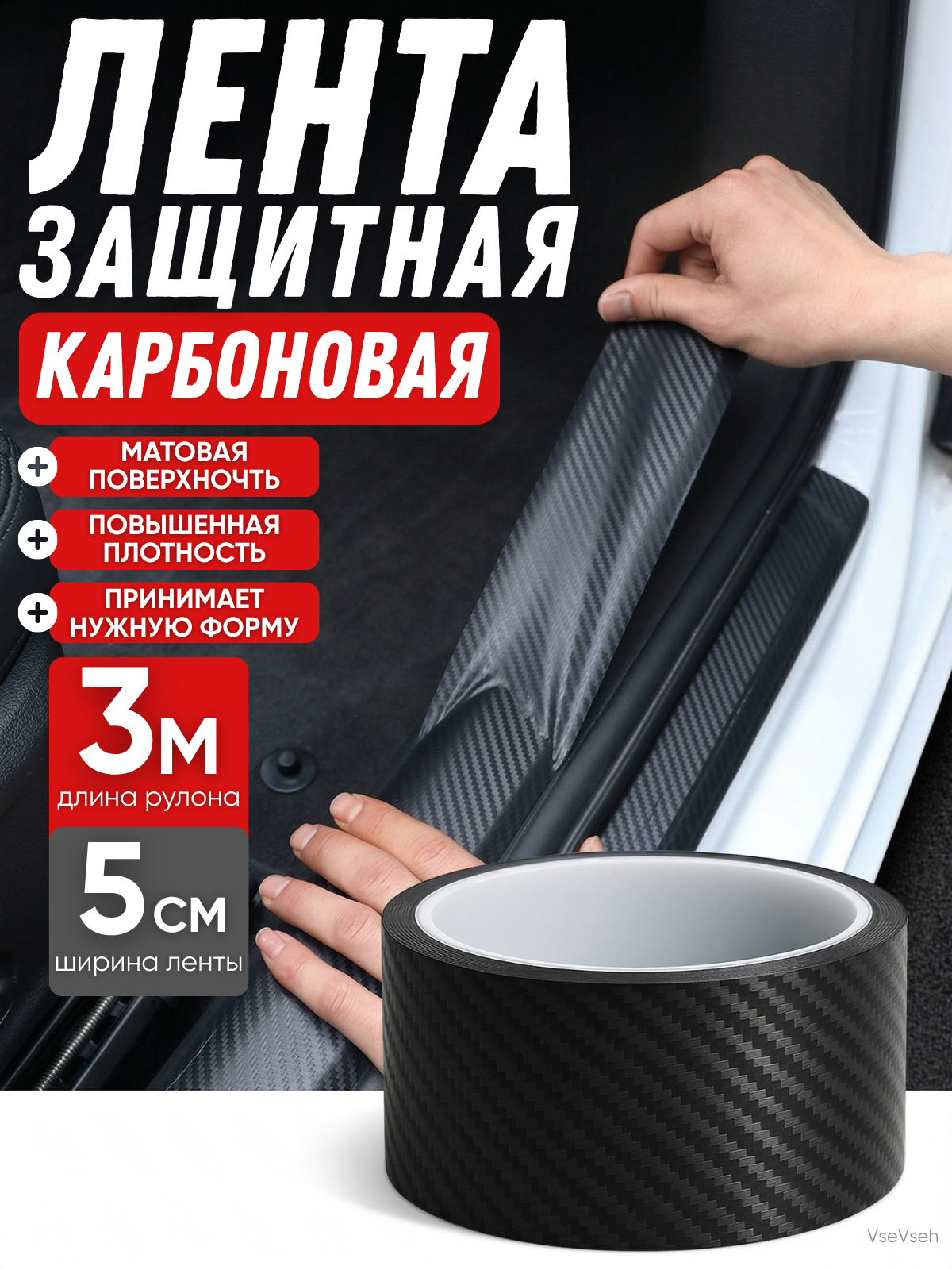 Защитная карбоновая пленка-наклейка на пороги и багажник автомобиля, 5 см × 3 м