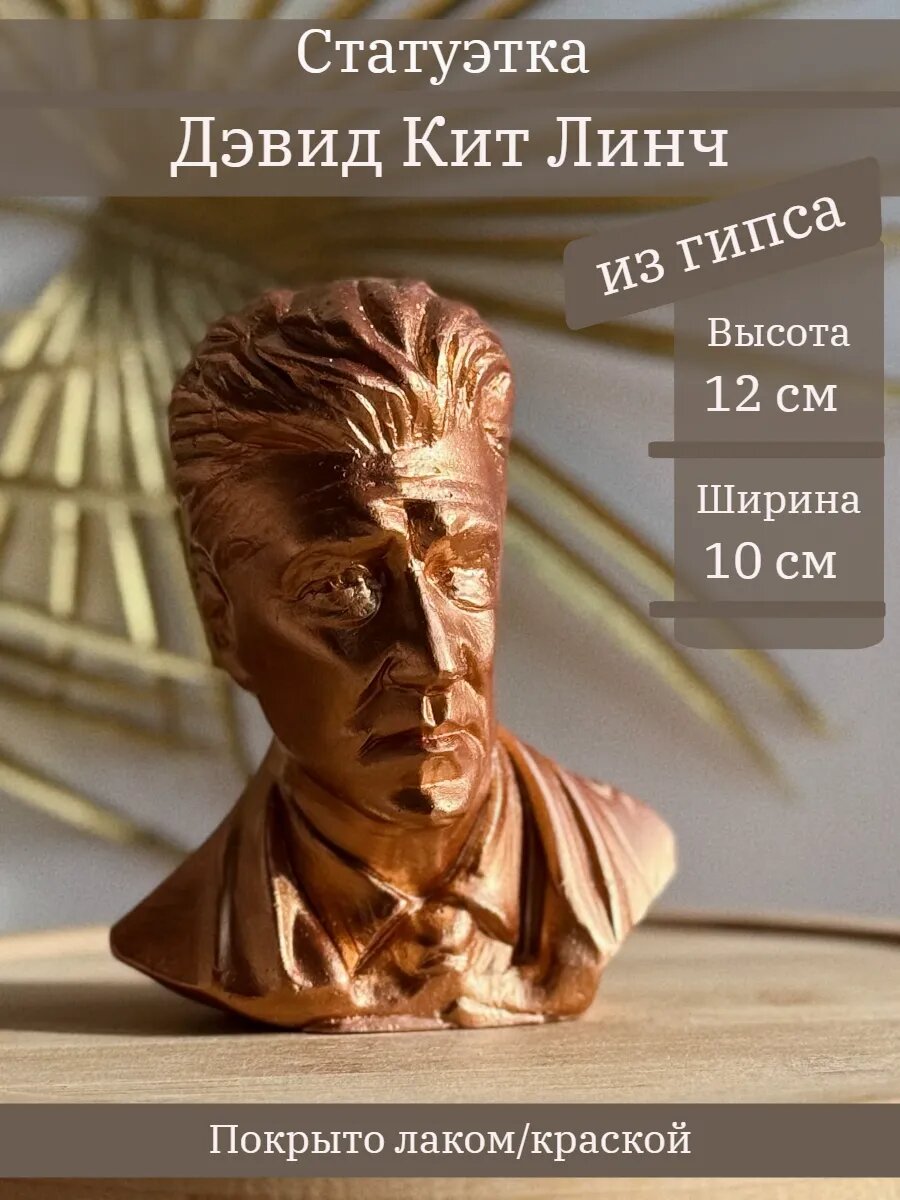 Статуэтка бюст Дэвида Линча, 12 см, из гипса, ручная работа, в цвете