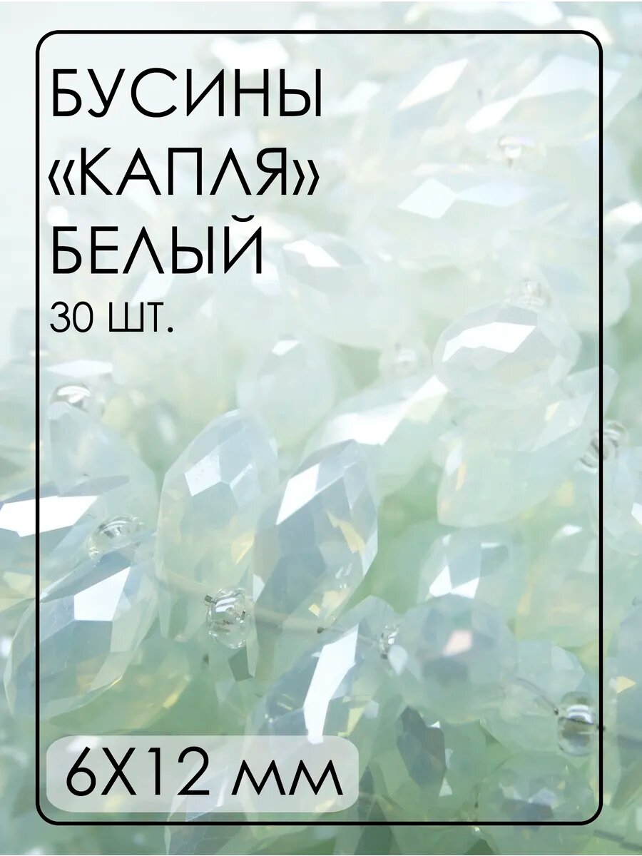 Хрустальные бусины "капля" 6х12 мм 30 шт.