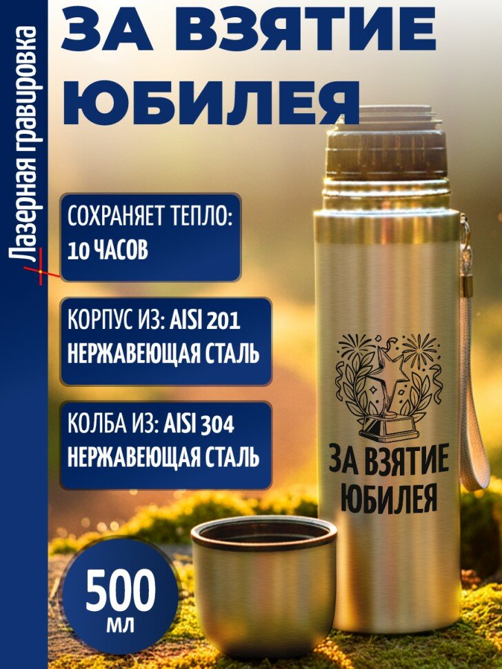 Термос "За взятие юбилея" (500 мл)