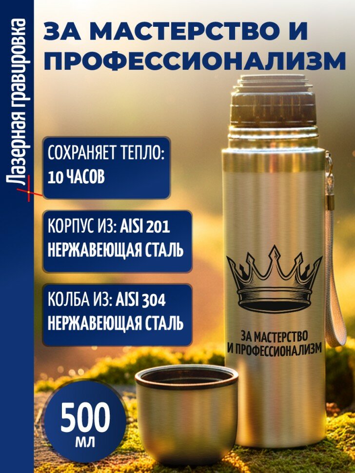 Термос "За мастерство и профессионализм" (500 мл)