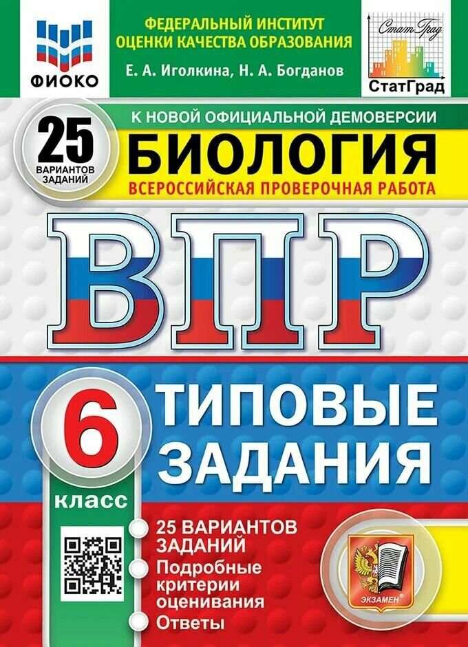 ВПР Иголкина Е. А. Биология 6кл. 25 вариантов