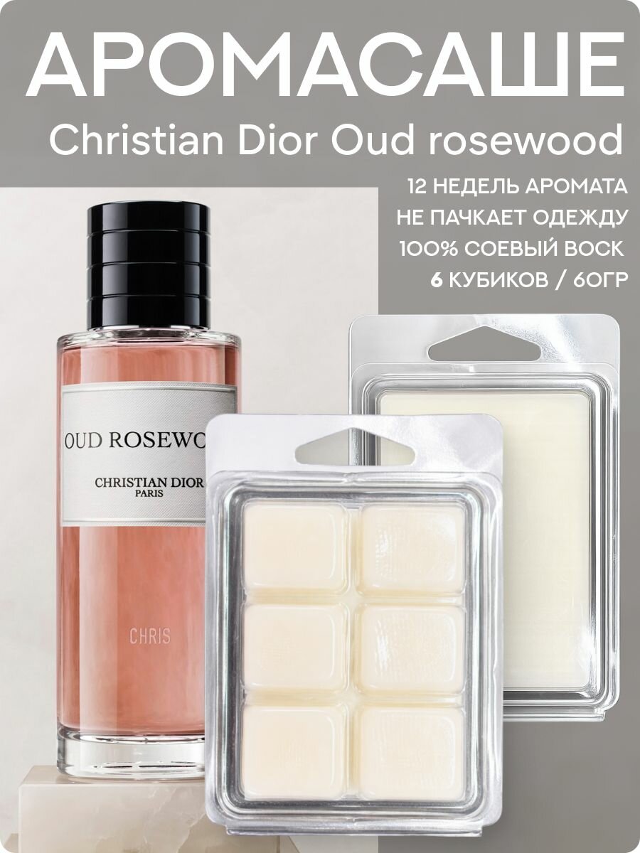 Саше для шкафа ароматическое "Christian Dior Oud rosewood "