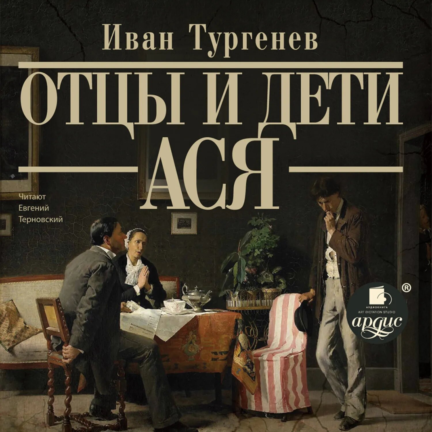 Отцы и дети. Ася [Аудиокнига]