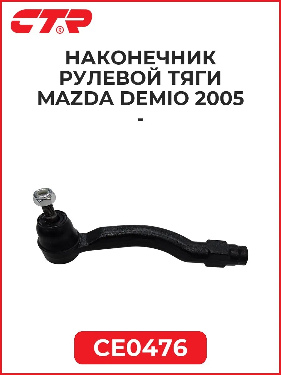 Наконечник рулевой тяги MAZDA Demio 05-