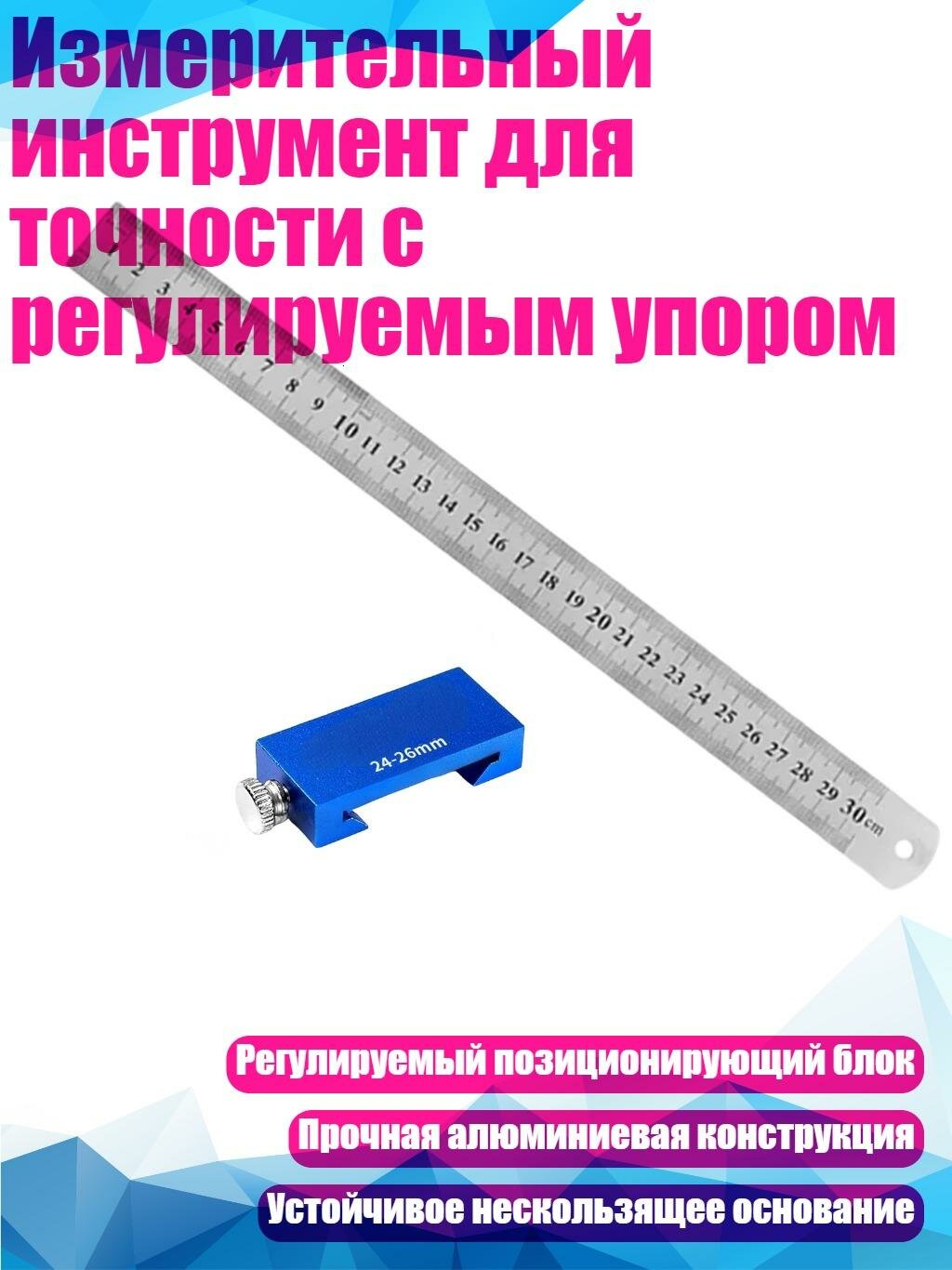 Измерительный инструмент для точности с регулируемым упором, стальная линейка длиной 30 см