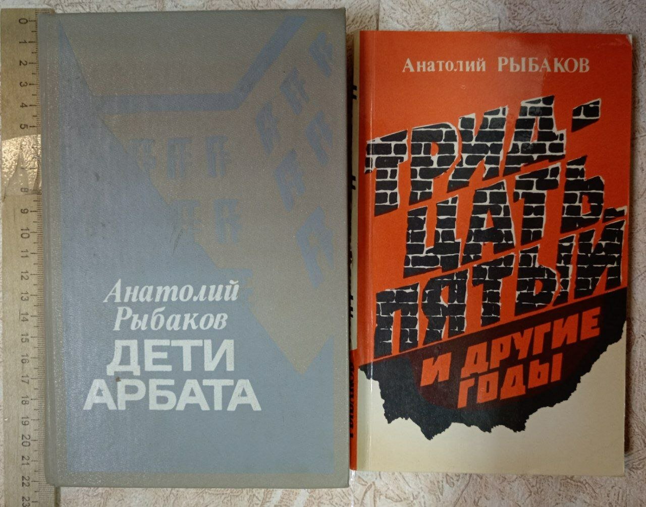 Дети Арбата. Тридцать пятый и другие годы (комплект из 2 книг)
