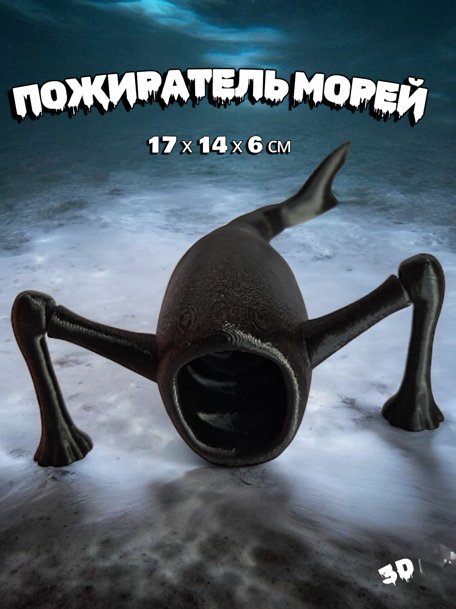 Пожиратель морей / игрушка-антистресс / 3D эко-пластик