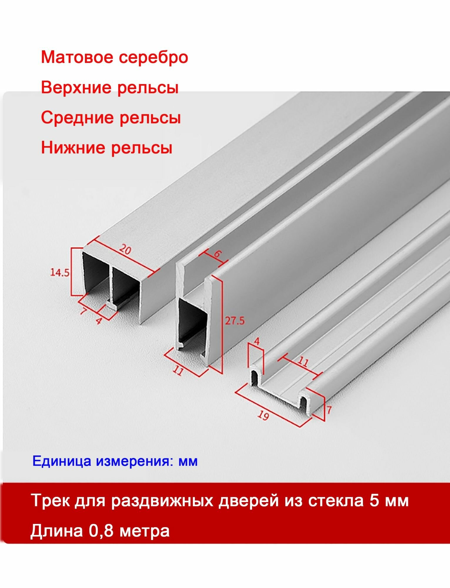 0.8 м, Алюминиевый рельс для раздвижной стеклянной двери