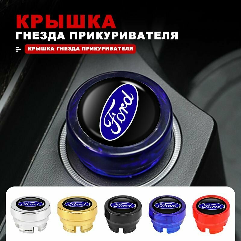 Заглушка прикуривателя Ford — пылезащитная крышка, 1 шт, цвета: черный, желтый, синий, красный, серебристый.