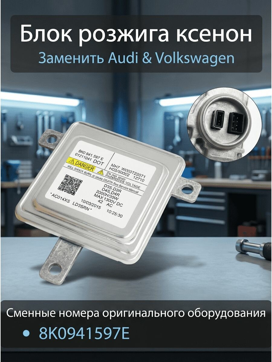 Блок розжига ксенона 8K0941597E для Audi, VW, Skoda, Porsche, Chrysler — замена балласта ксеноновых ламп