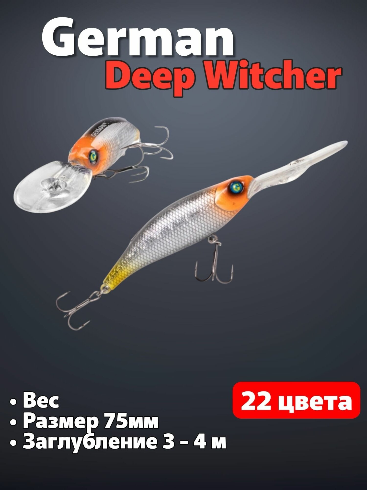 Воблер для троллинга с263 German Deep Witcher / 75мм/3-4м/Tsuribito Deep Shaker