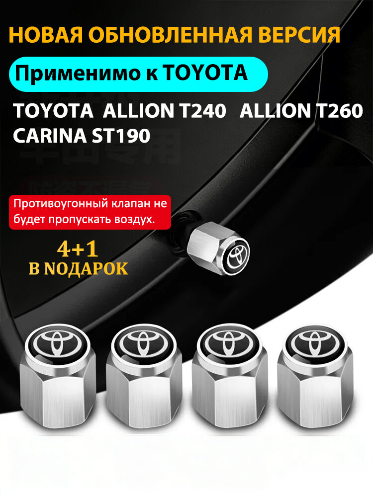 Колпачки на вентиль Toyota Allion (T240, T260) и Carina: брендированные аксессуары Тойота, набор 5 шт.