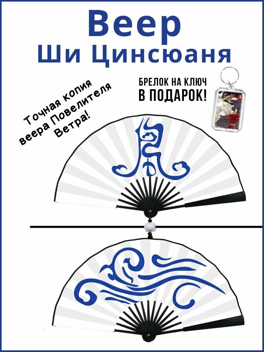 Веер Ши Цинсюаня - веер из манги Благословение Небожителей