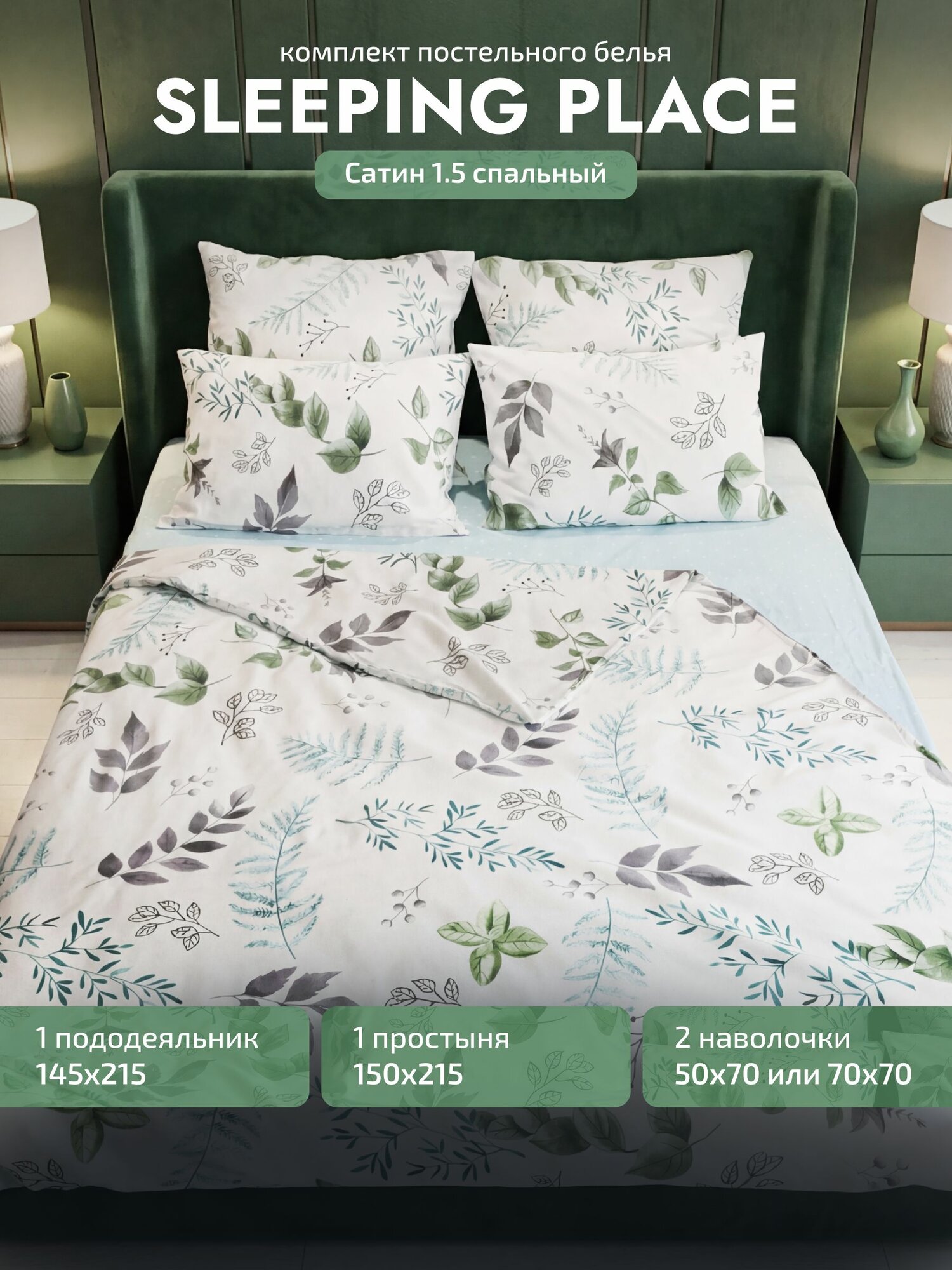 Постельное белье 1,5 сп Sleeping Place сатин, простынь 150x215 см пододеяльник 145x215 см наволочки 70x70, хлопок 100%