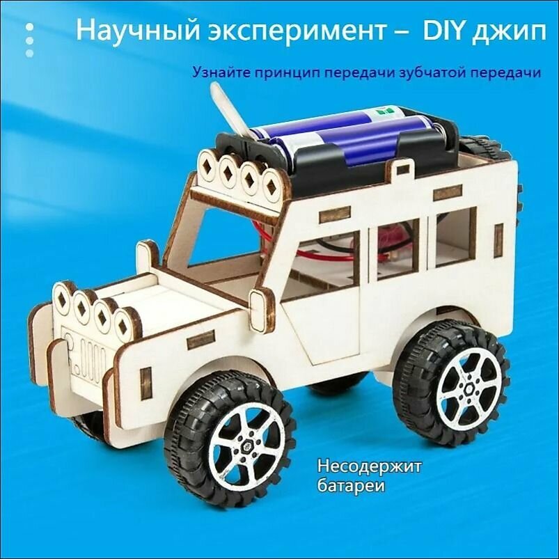 Набор для научных экспериментов конструктор джипа на электроприводе, сборка своими руками
