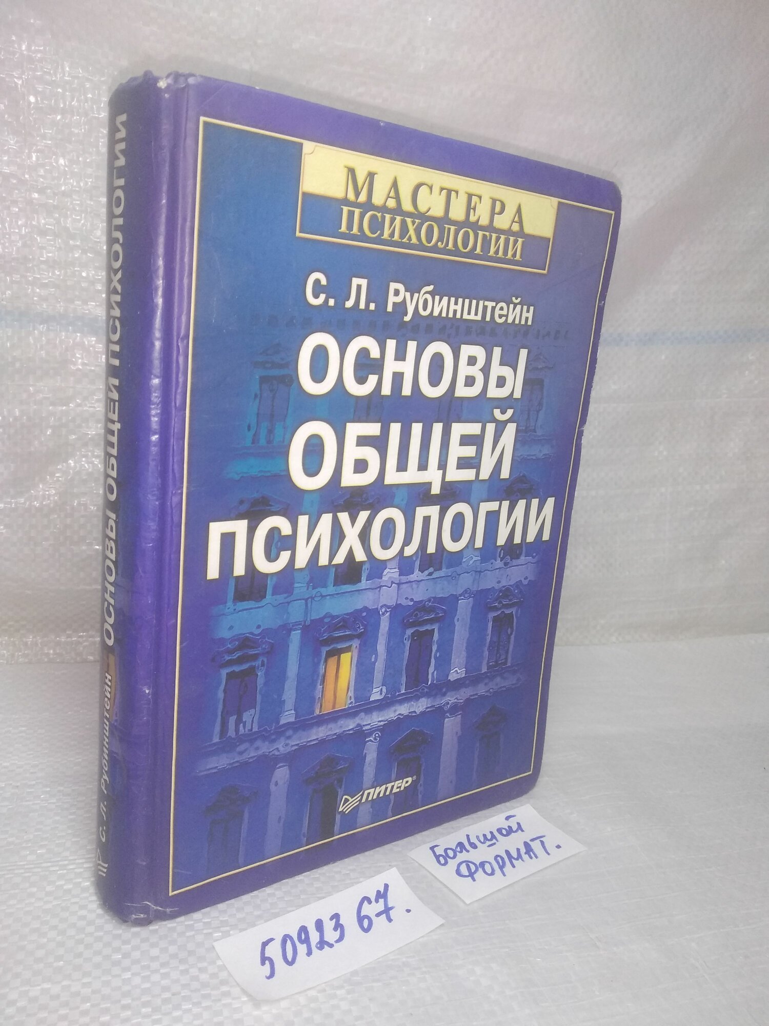 С. Л. Рубинштейн. Основы общей психологии. Серия: Мастера психологии.