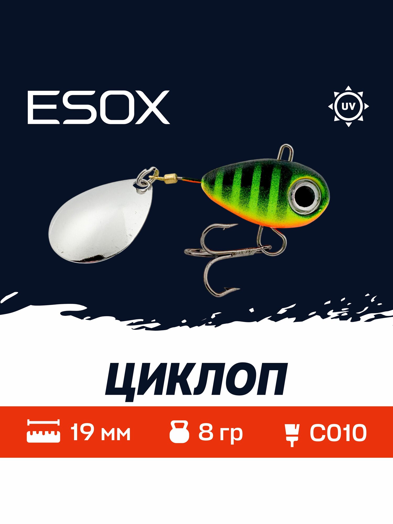 Тейл-спиннер циклоп ESOX 8 гр.