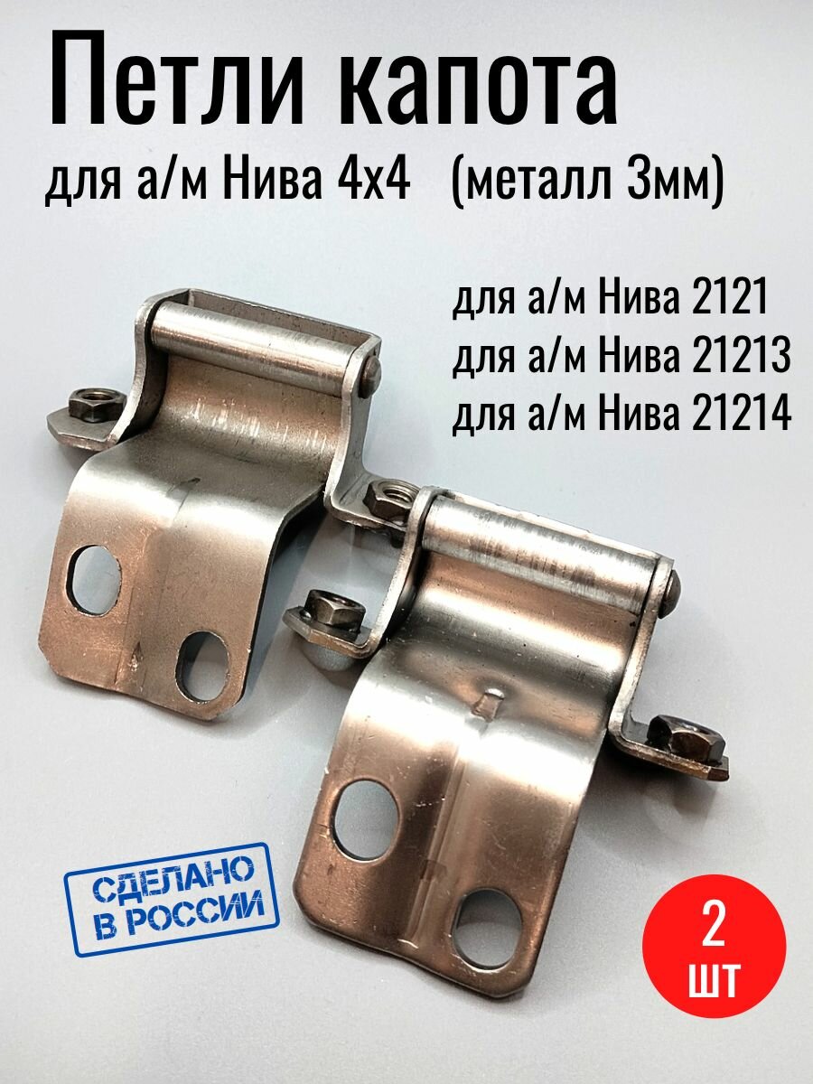 Петли капота (комплект 2шт) для а/м Нива 2121, 21213, 21214 металл 3мм.