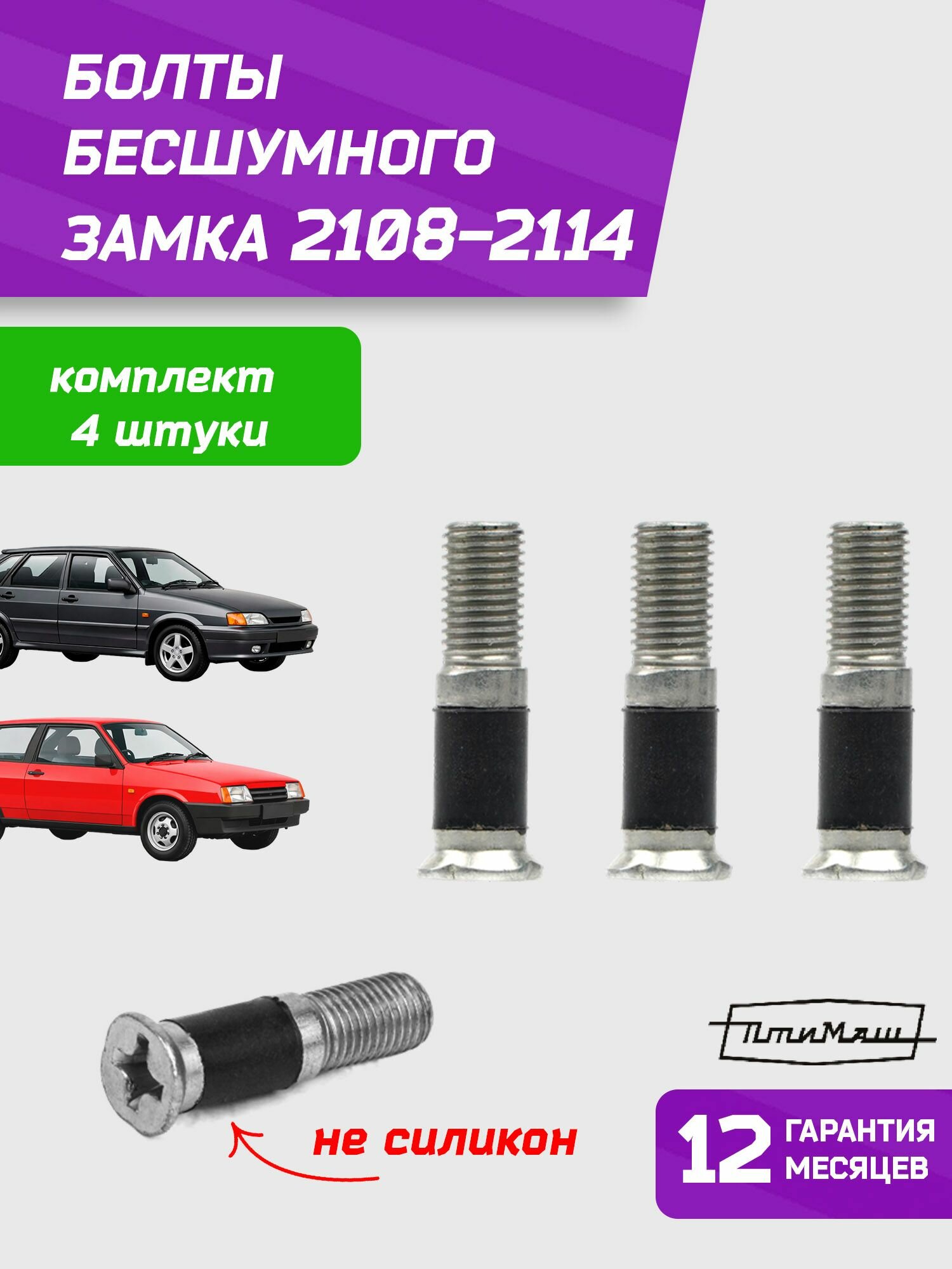 Бесшумные болты ваз 2114, 2109, 2110, патриот, 2115, 2112, 2113, 2111 - птимаш