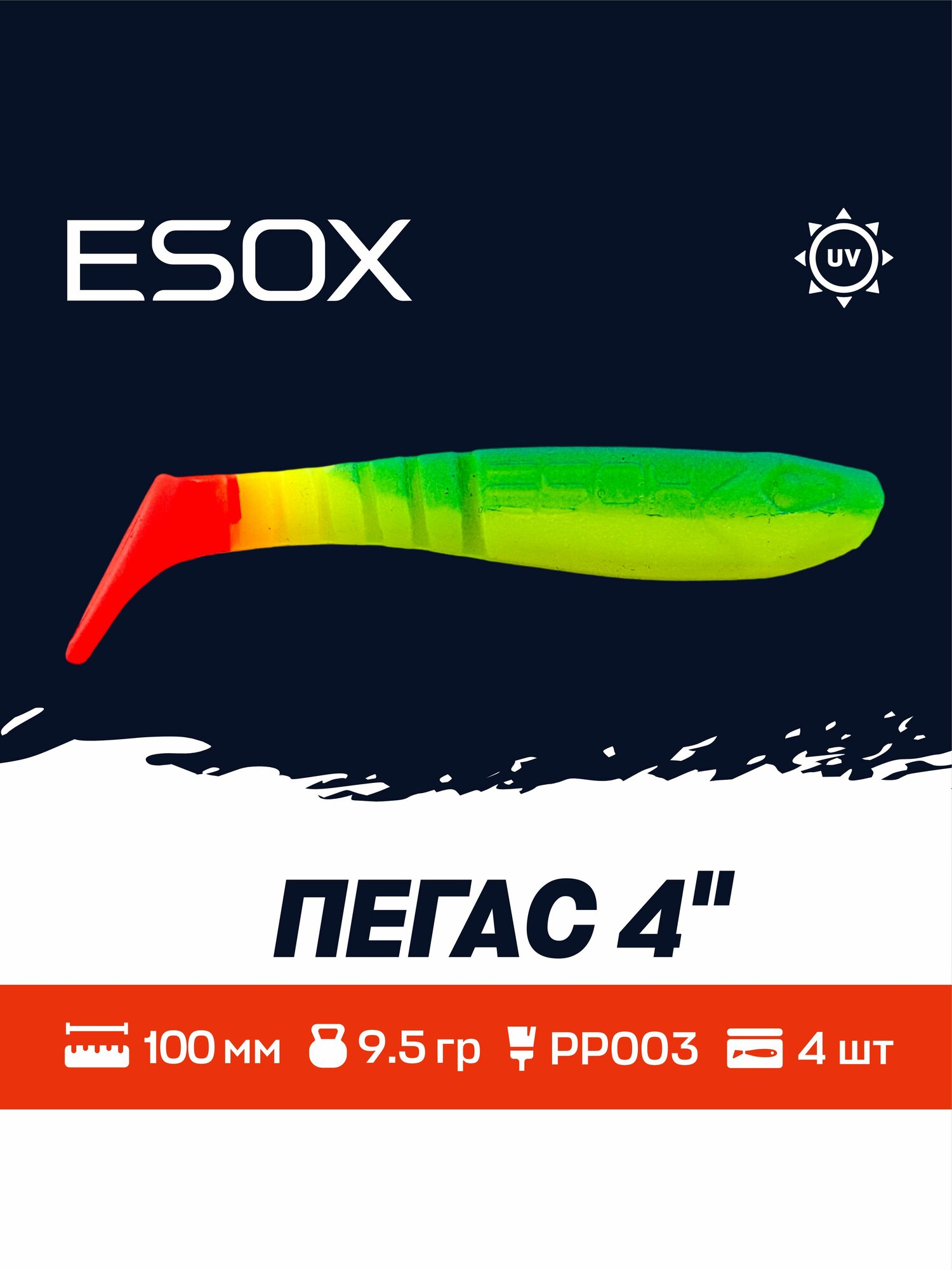 ESOX пегас 4" (100мм) 4шт. PP003 / Мягкая приманка для рыбалки