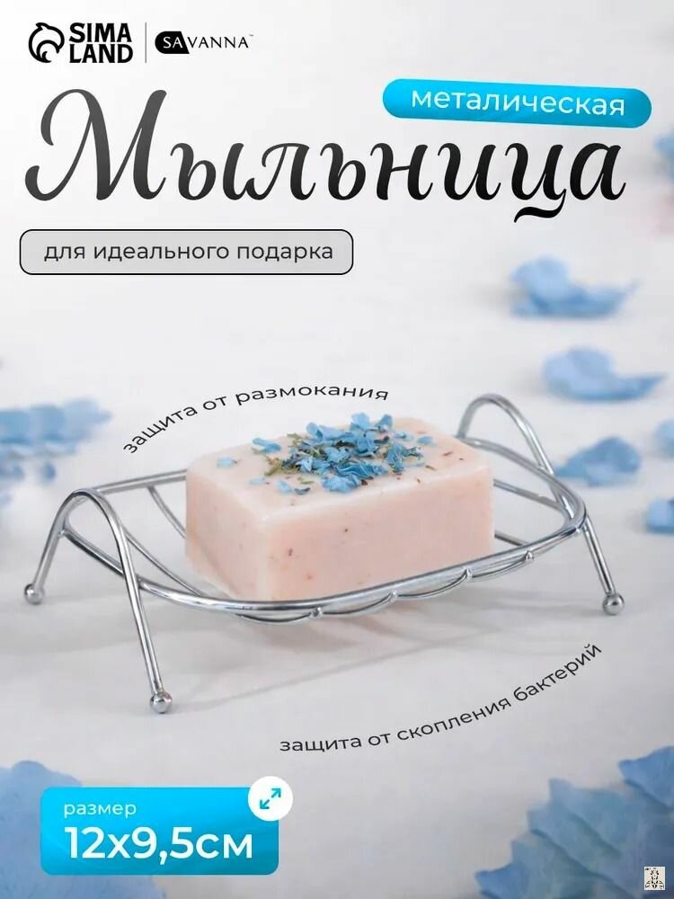 Мыльница для ванной на ножках "Сибарит"