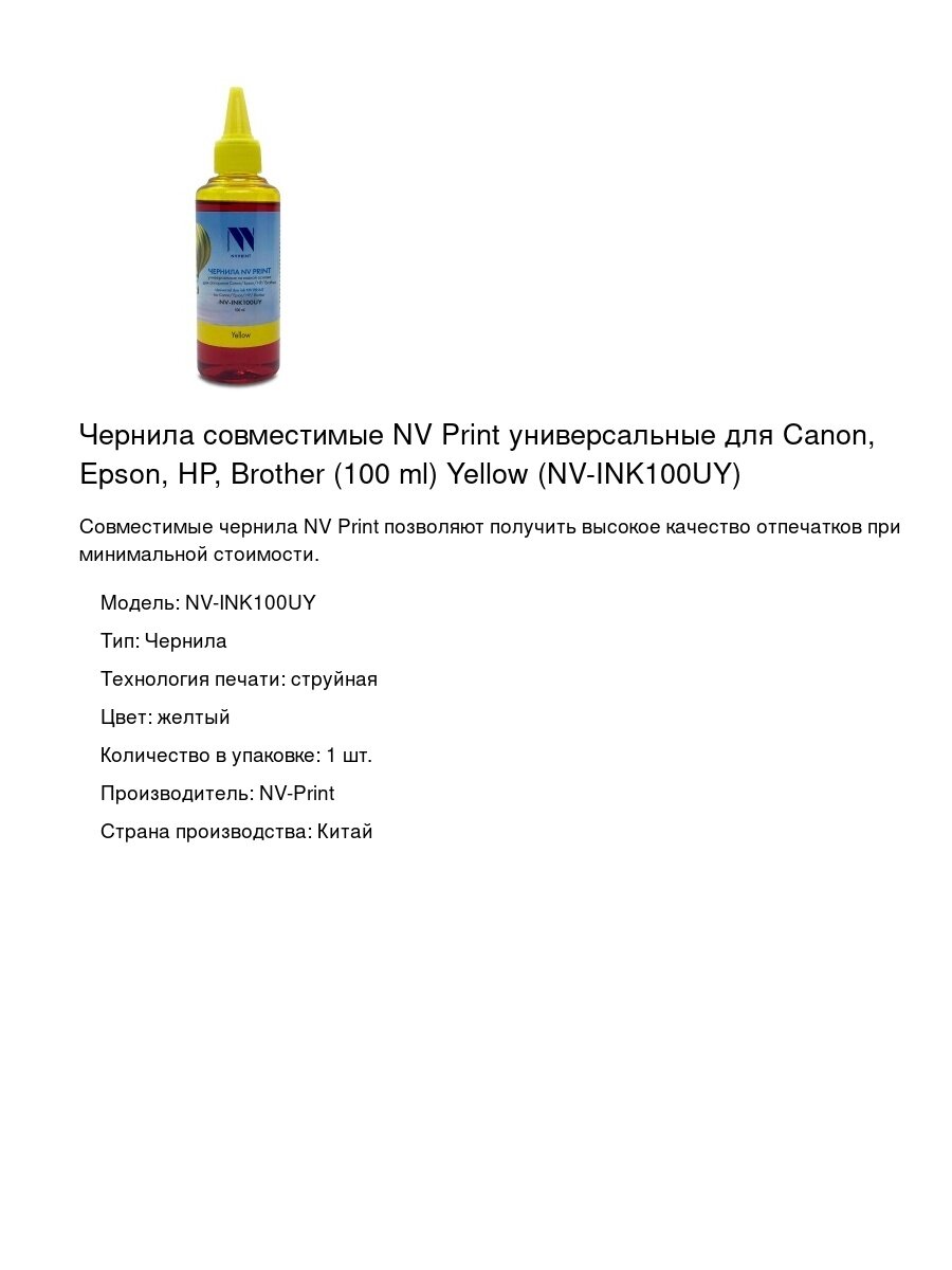 Чернила совместимые NV Print универсальные для Сanon, Epson, НР, Brother (100 ml) Yellow (NV-INK100UY)