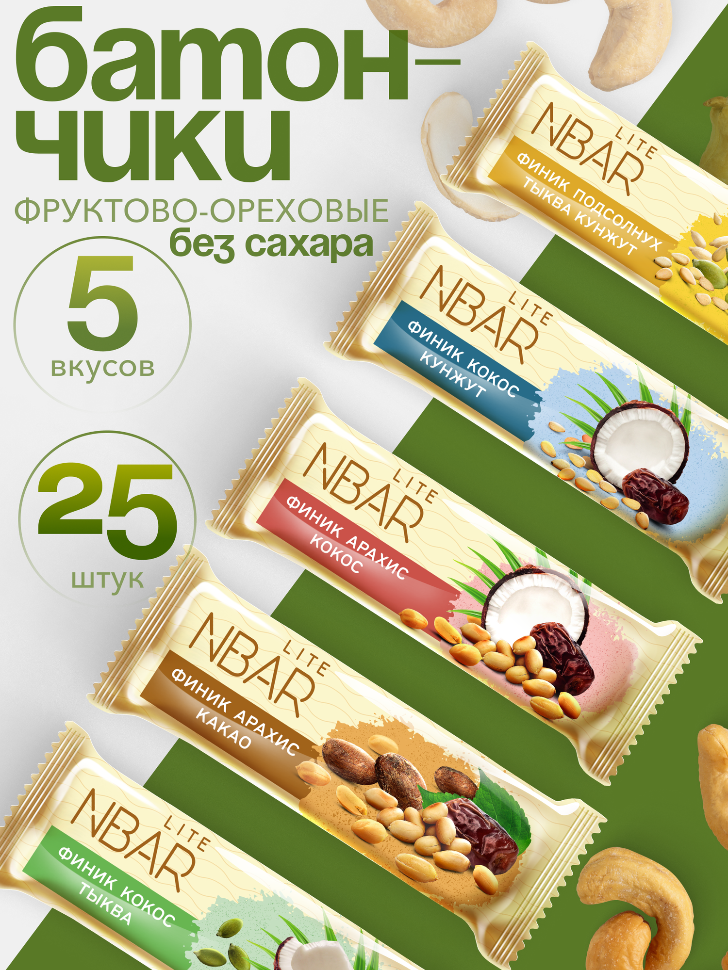 Батончики без сахара, NBar Lite диетические натуральные, злаковые шоколадные пп батончики / полезный перекус, набор 25 шт, ассорти