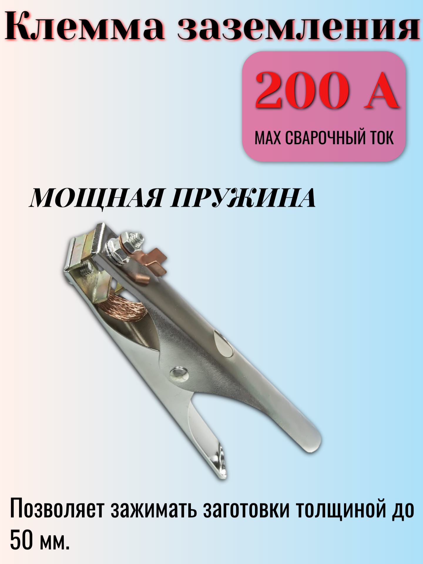 Клемма массы Профессионал, стальная, на кабель, 200A, крокодил, толщина зажима 50мм