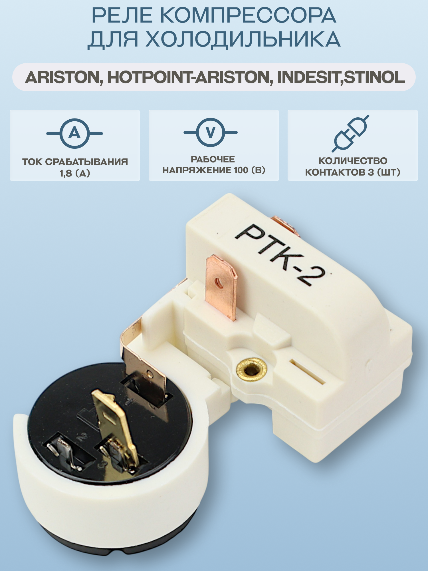 Реле компрессора для холодильника Атлант, Минск, Ariston, Hotpoint, Indesit, Stinol/РКТ-2