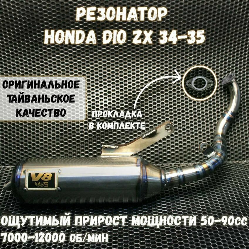 Глушитель V8 для скутера Honda Dio AF34 AF35 с резонатором — альтернатива штатному выхлопу, установка без доработок