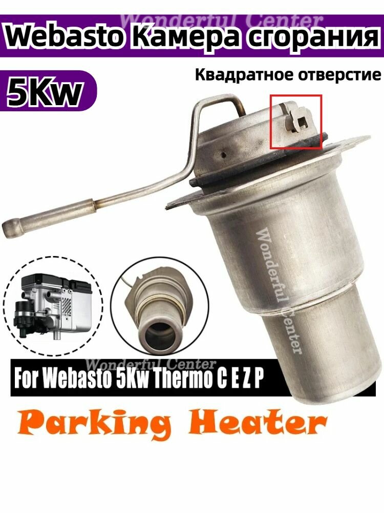 Камера сгорания для Webasto Thermo Top 5 кВт (C/E/Z/P) — замена горелки, нерж. сталь 310S, артикулы 92335C/1322849A/92995D