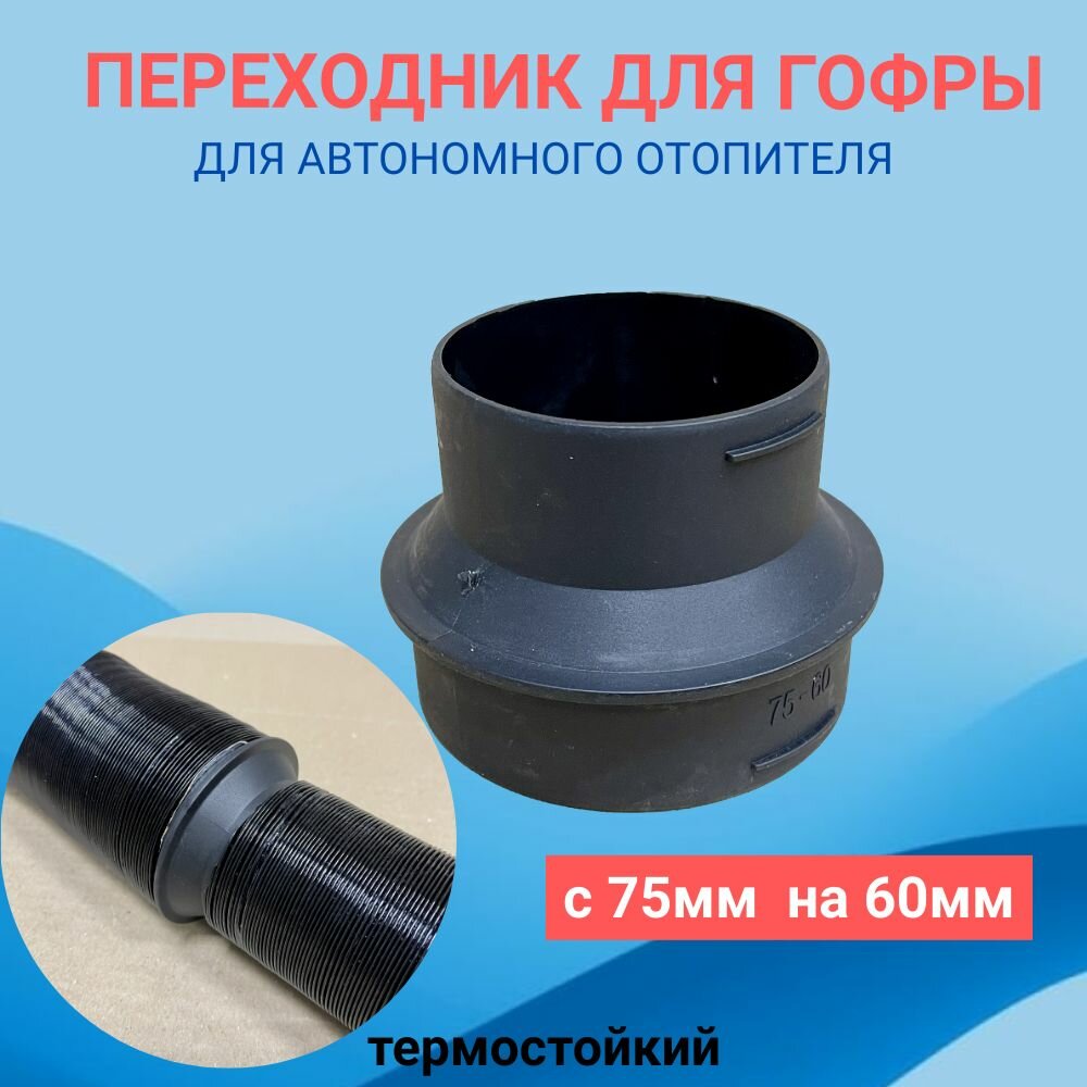 Переходник гофры 75/60 мм для автономного отопителя — муфта воздуховода 75→60 мм, для Webasto и Eberspacher