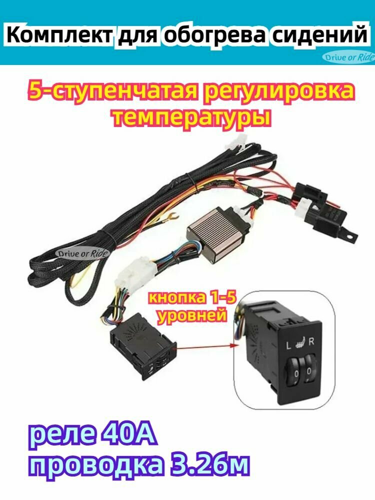 Комплект для подогрева сиденья, 120 Вт арт. 5-ступенчатая регулировка температуры