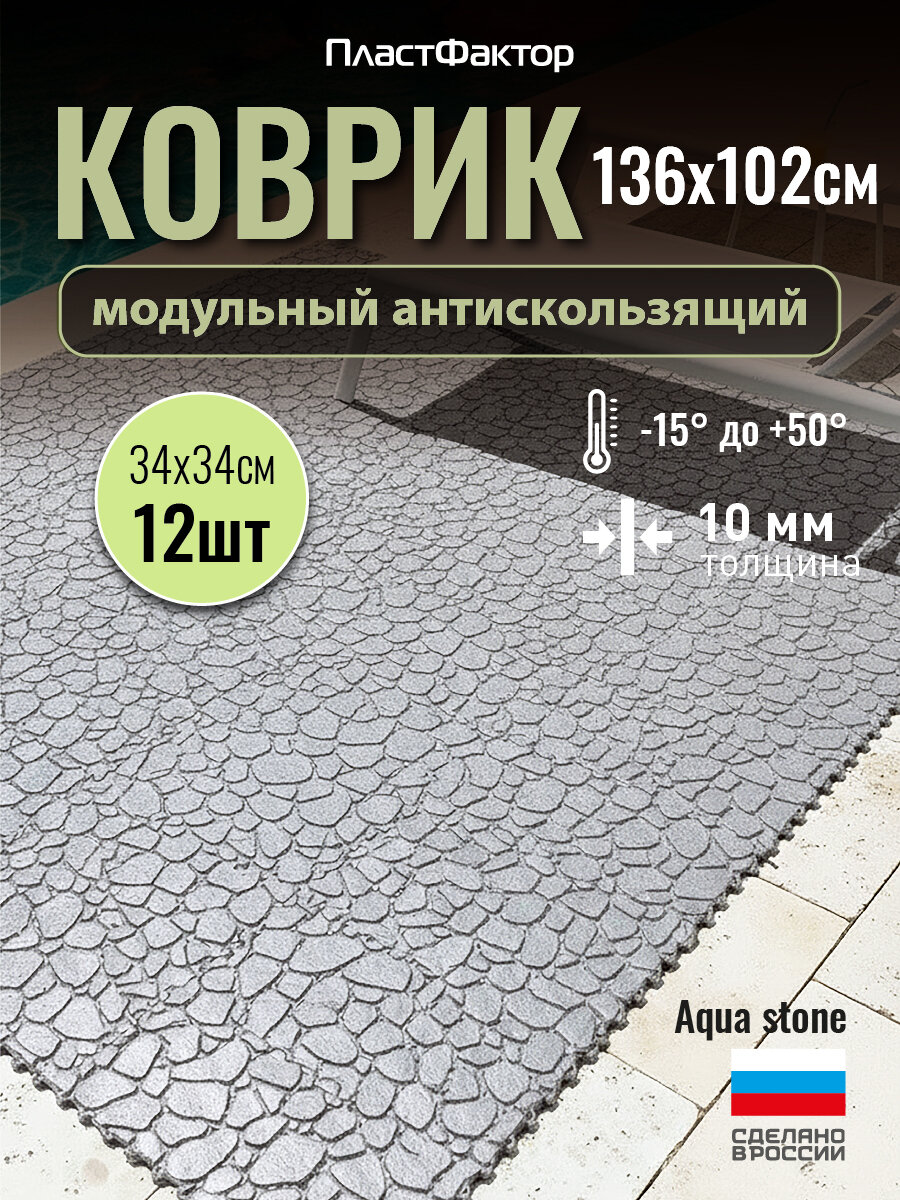 Покрытие напольное антискользящее для ванны, бассейна, сауны, бани - Aqua Stone, 12 модулей, серый