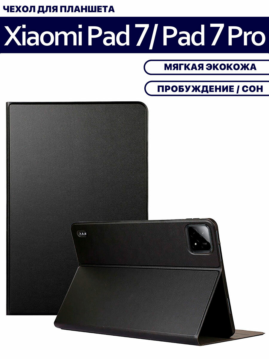 Чехол для планшета Xiaomi Pad 7, Xiaomi Pad 7 Pro (11.2 дюйма), кожаный, черный