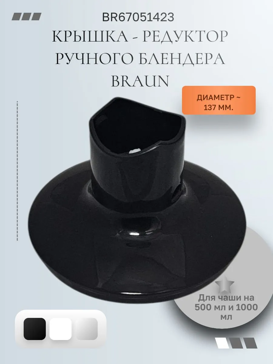Редуктор-крышка для блендера Braun, 500ml-1000ml, 67051423