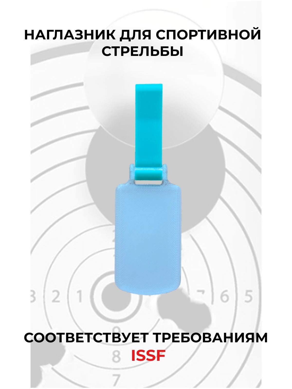 Наглазник для спортивной стрельбы ELABORY, мятный + матовый