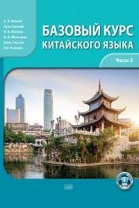 Базовый курс китайского языка : учебник. В 2 ч. Ч.2
