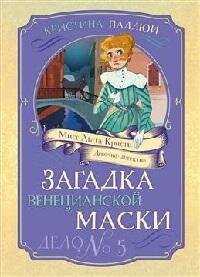 Загадка венецианской маски. Дело №5