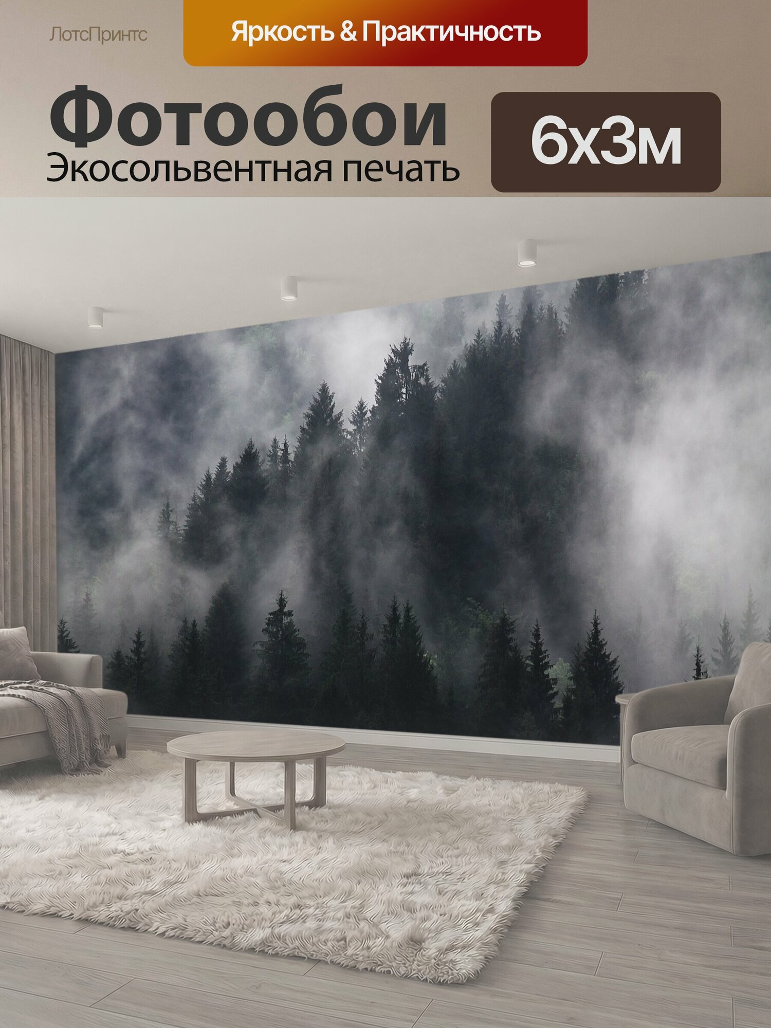 Фотообои "Елей, туман, лес" 600x300 см. экосольвентная печать