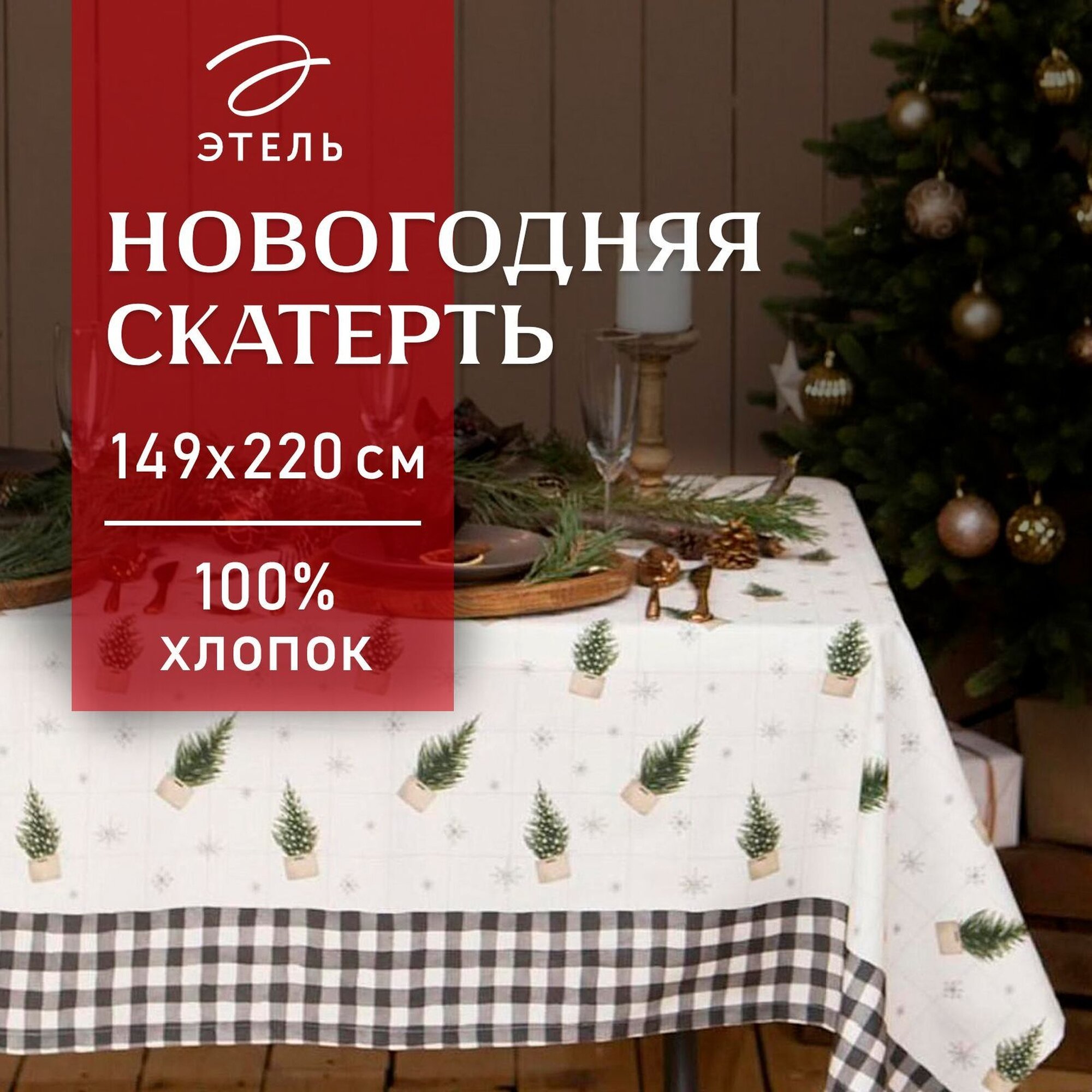 Скатерть новогодняя «Этель» Happy New Year 149×220 см с гмво, 100% хлопок, 190 г/м²