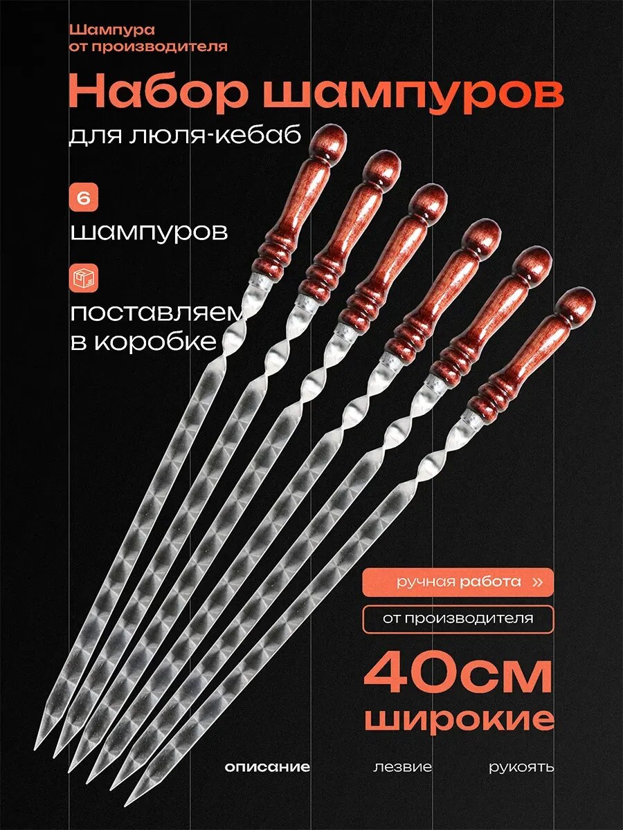 Набор шампуров с деревянной ручкой для люля кебаб