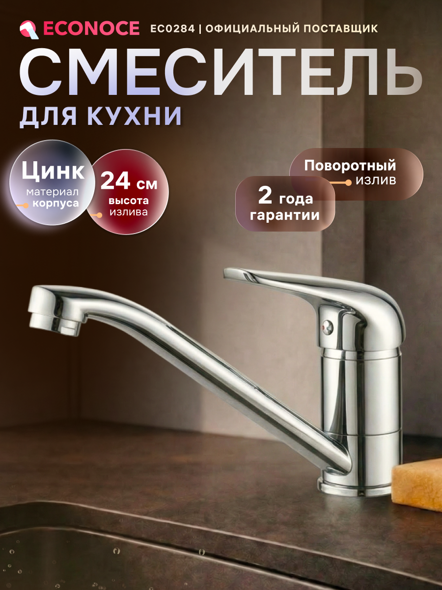 Смеситель для кухни ECONOCE серия 280, поворотный излив (EC0284)