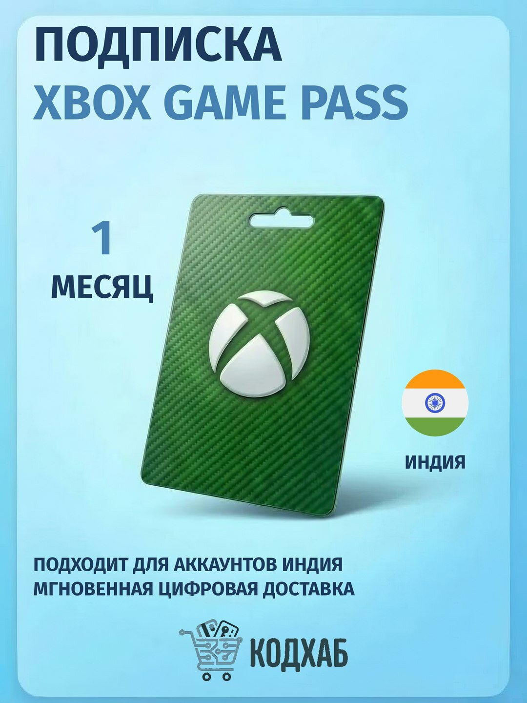 Подписка Xbox Game Pass Ultimate Индия на 1 месяц | Microsoft Store, Game Pass | Цифровой код