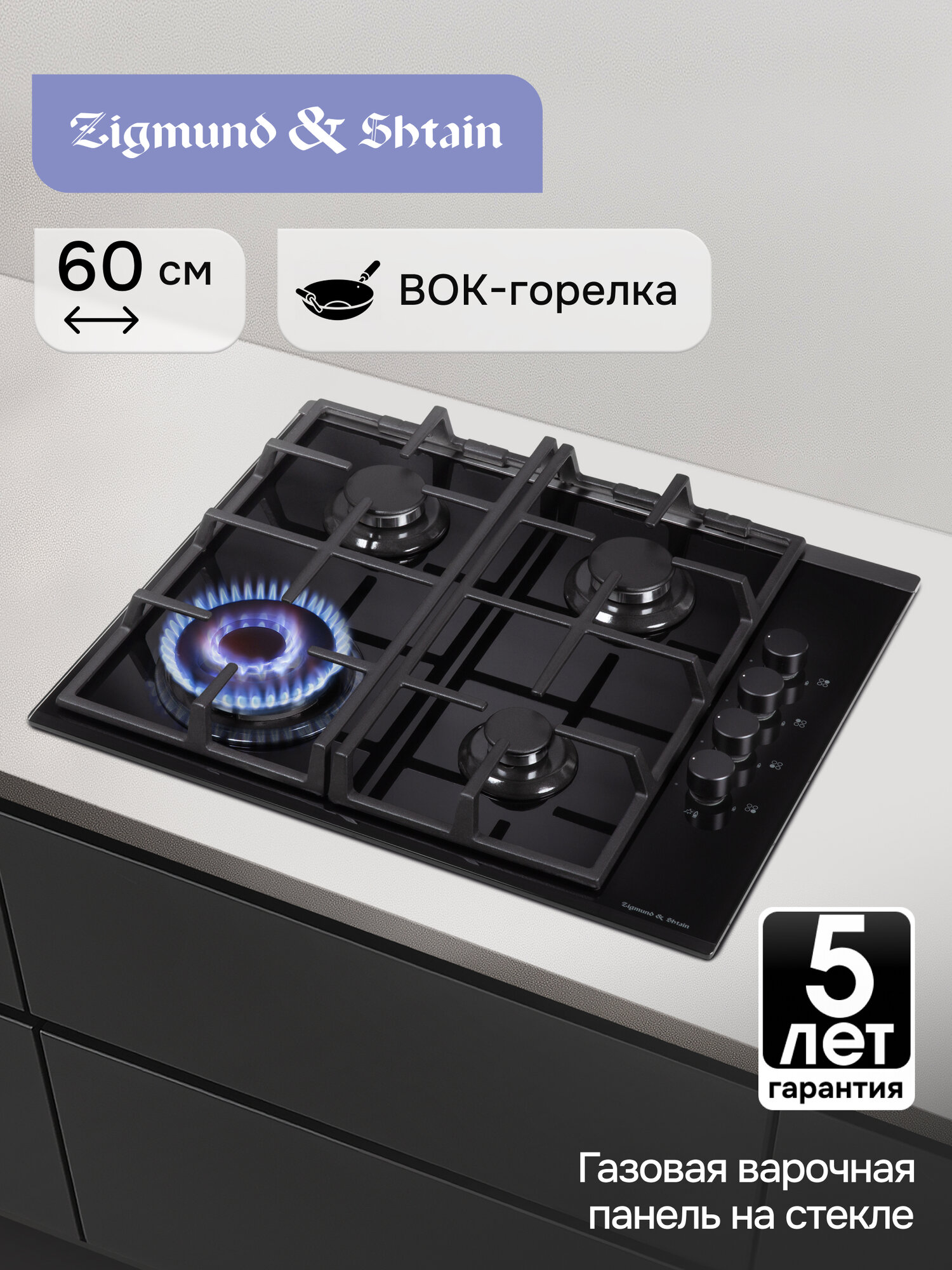 Варочная панель газовая Zigmund & Shtain MN 84.61 S встраиваемая, 4 конфорки, закаленное стекло, черная, 8060 Вт, 60 см