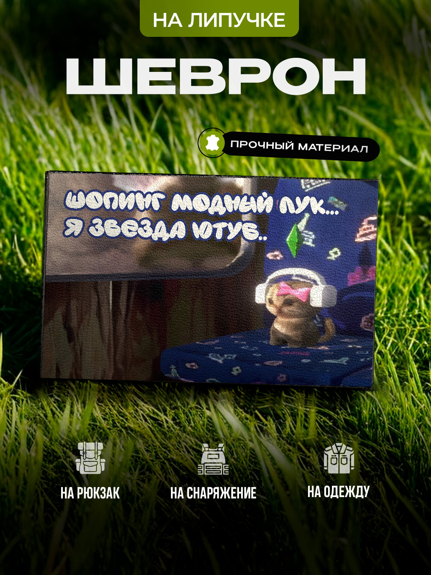 Шеврон IREVIVE кожаный, котик в наушниках мем на липучке, для формы, военному