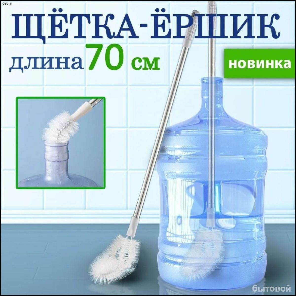 Ершик для бутылок